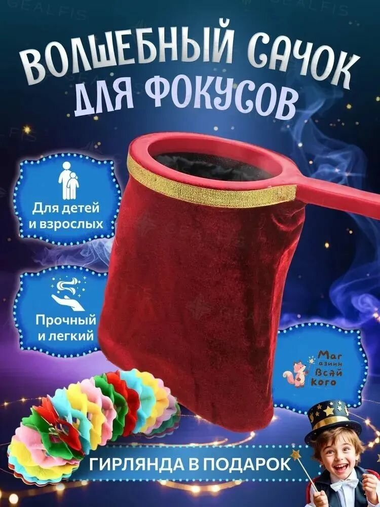 Волшебный сачок для фокусов с двойным дном. Набор фокусника для детей