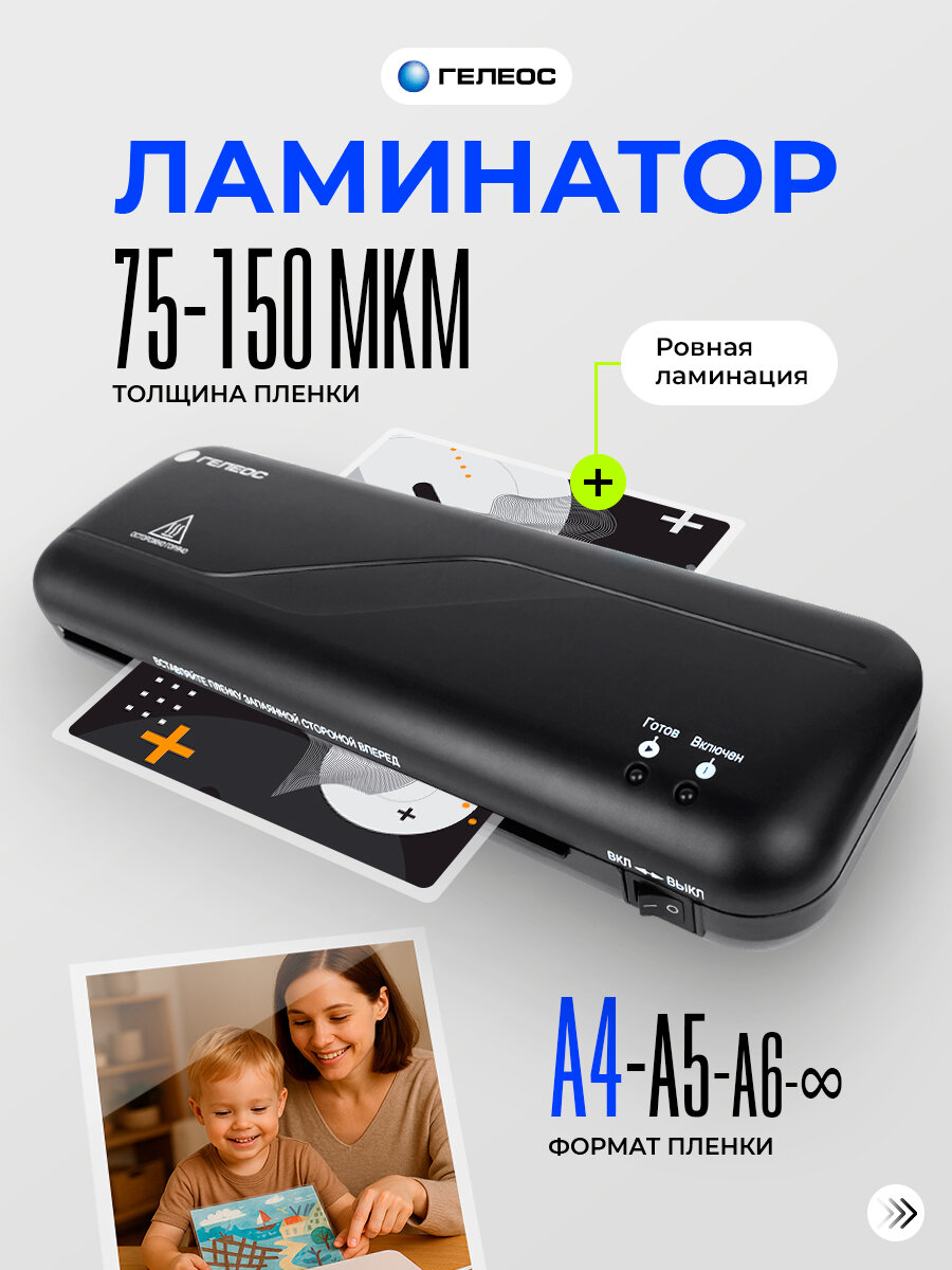 Ламинатор бумаги А4 пакетный гелеос ЛМ A4 Старт, толщина пленки 75-150мкм, для горячего ламинирования