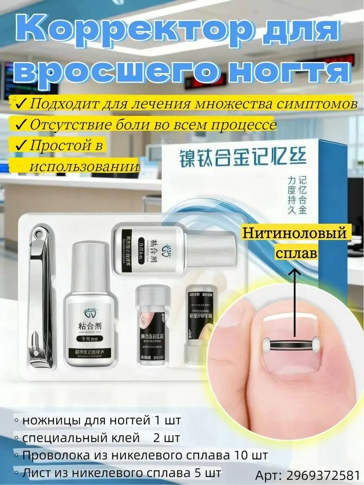 Комплект из 10+5 никелид-титановых корректоров для вросших ногтей