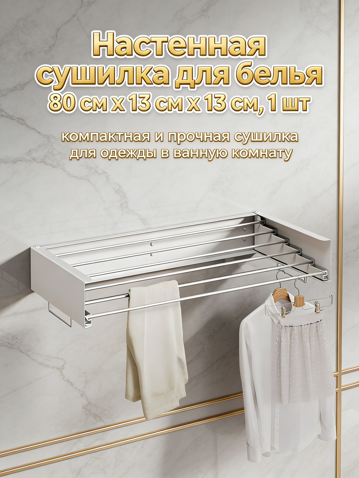 Настенная сушилка для белья: компактная и прочная сушилка для одежды в ванную комнату, 80 см х 13 см х 13 см, 1 шт