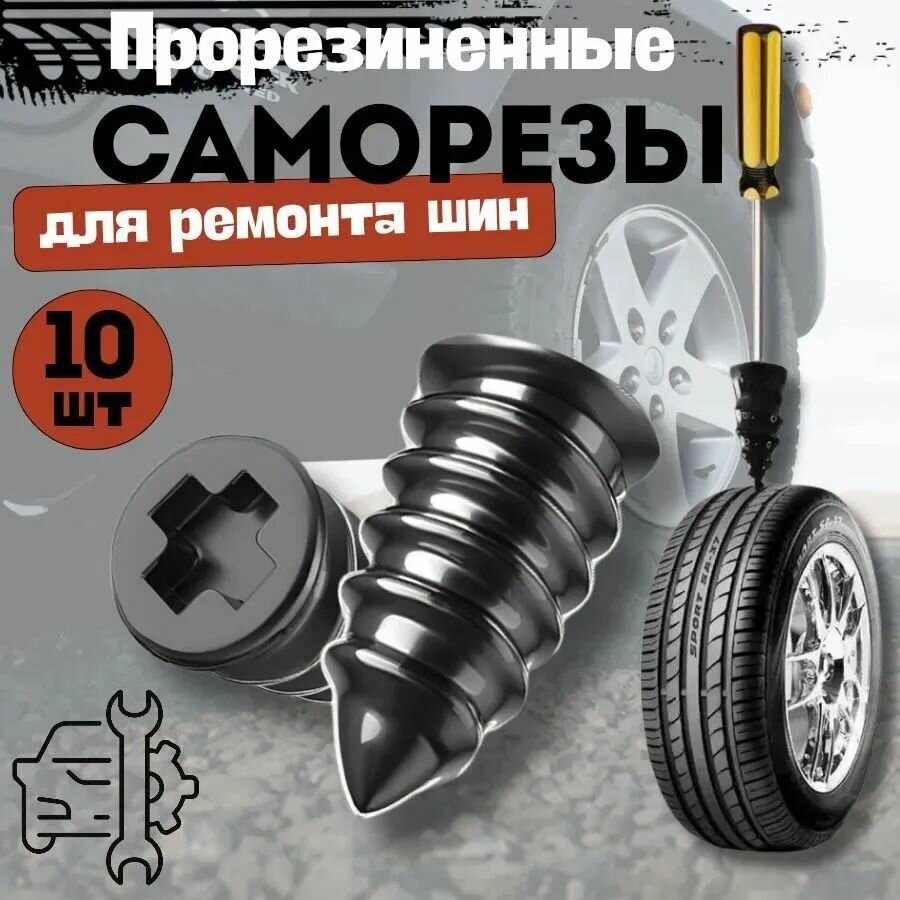 Набор для ремонта шин, 10 шт.