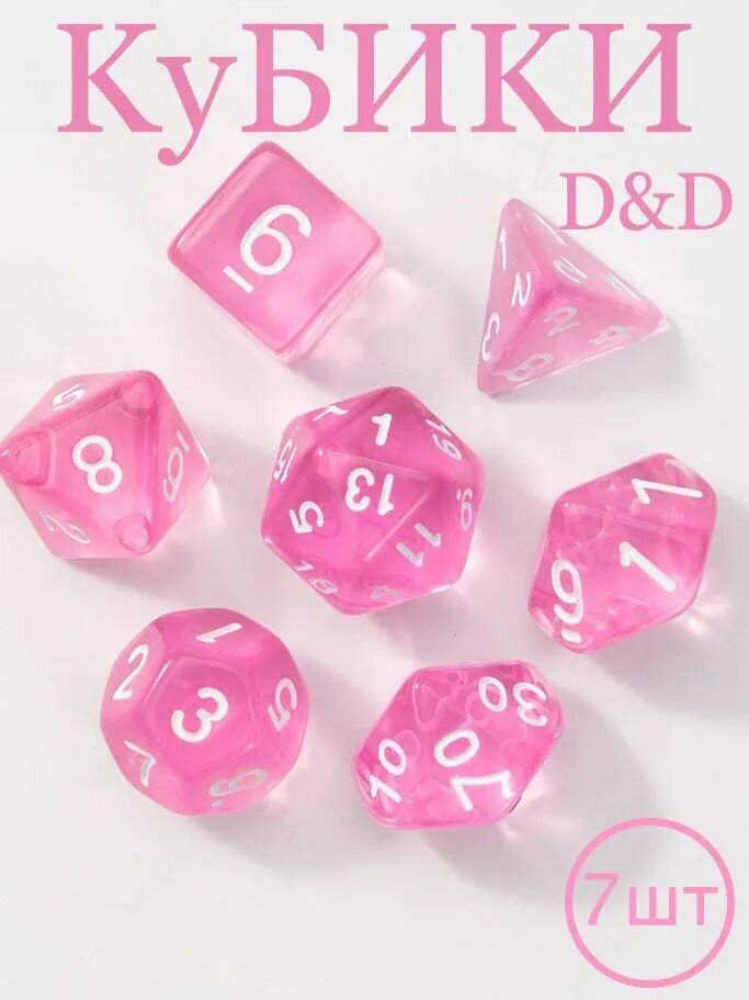 Кости игральные, Дайсы для днд, Кубики для DnD (ДнД) 7 шт набор дайсов прозрачные Светло-розовый