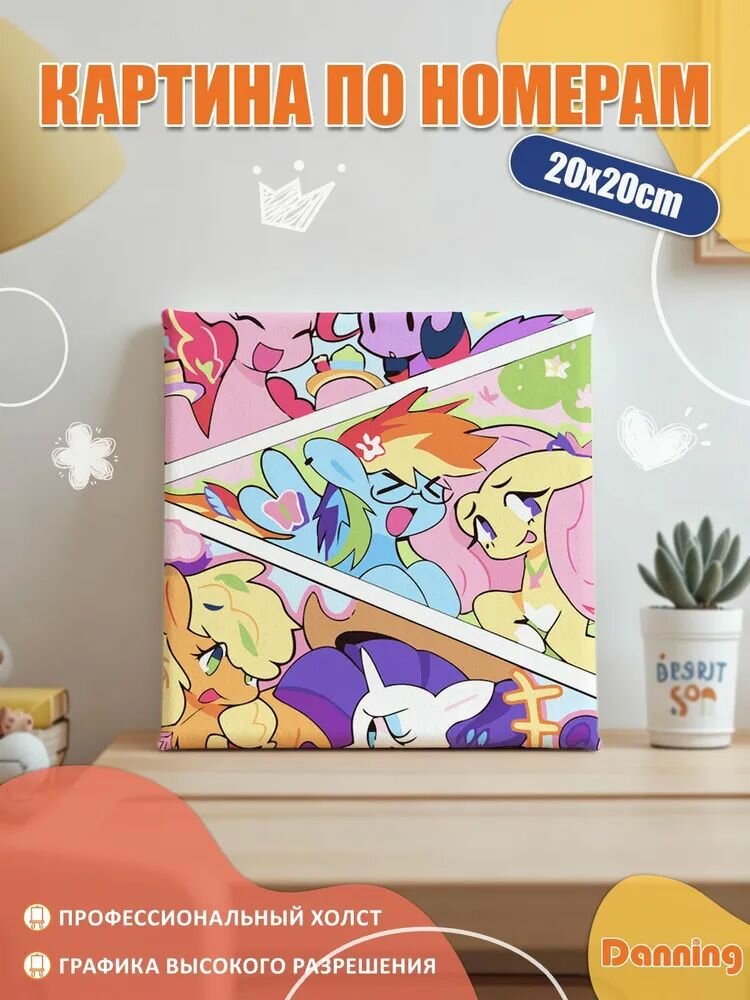Kартина по номерам для детей на холсте, 20x20cm с подрамником, My Little Pony, Мой маленький пони