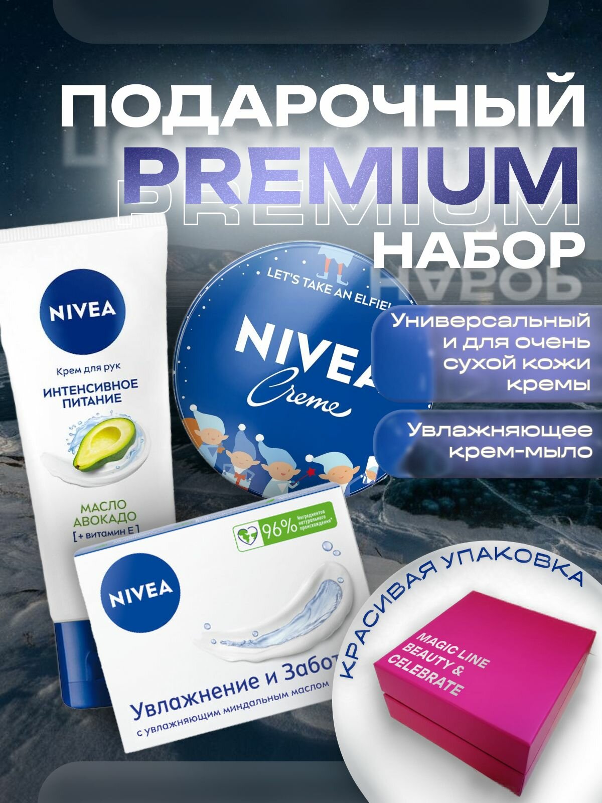 Подарочный набор женский премиум Nivea - Крем увлажняющий для рук Авокадо 50 + Крем-мыло 100 + Крем Creme 75