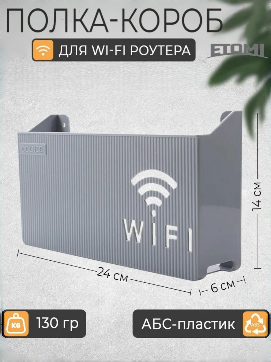 Полка-короб держатель для WI-FI роутера, 24х14х6 см, подставка шкаф под роутер