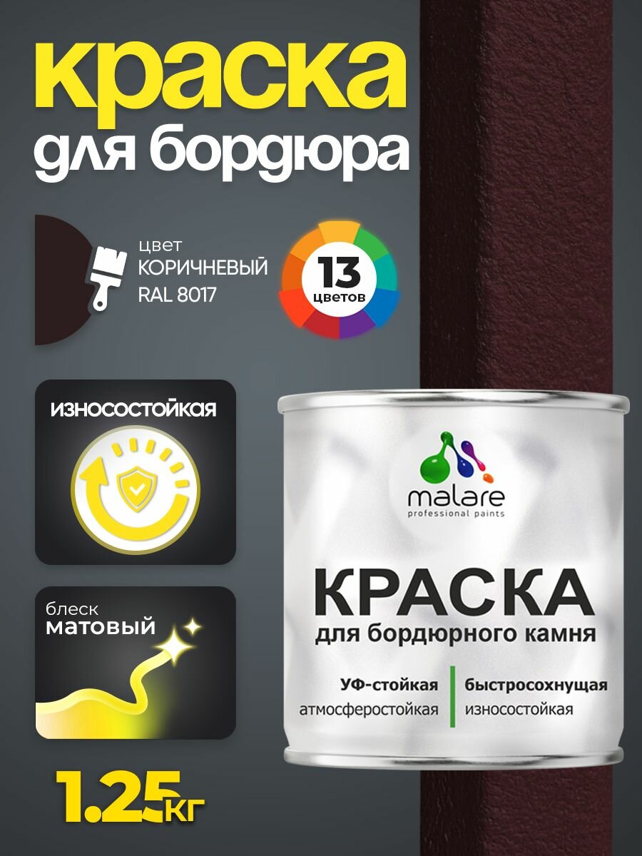 Краска Malare для бордюрного камня, тротуарных камней и плит, износостойкая, быстросохнущая, матовая RAL 8017, коричневый, 1,25 кг