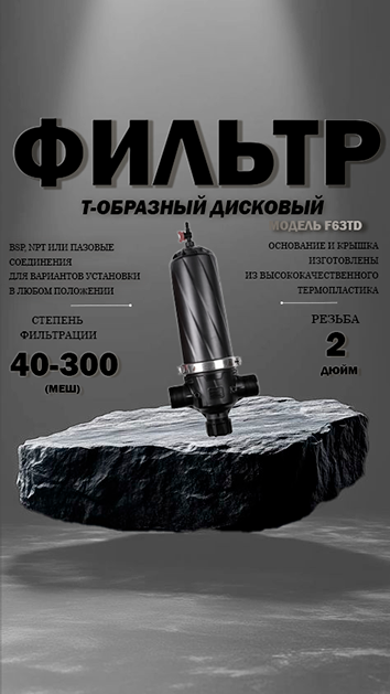 Дисковый фильтр F63TD-L- 2" для полива или водоснабжения (130мкм)