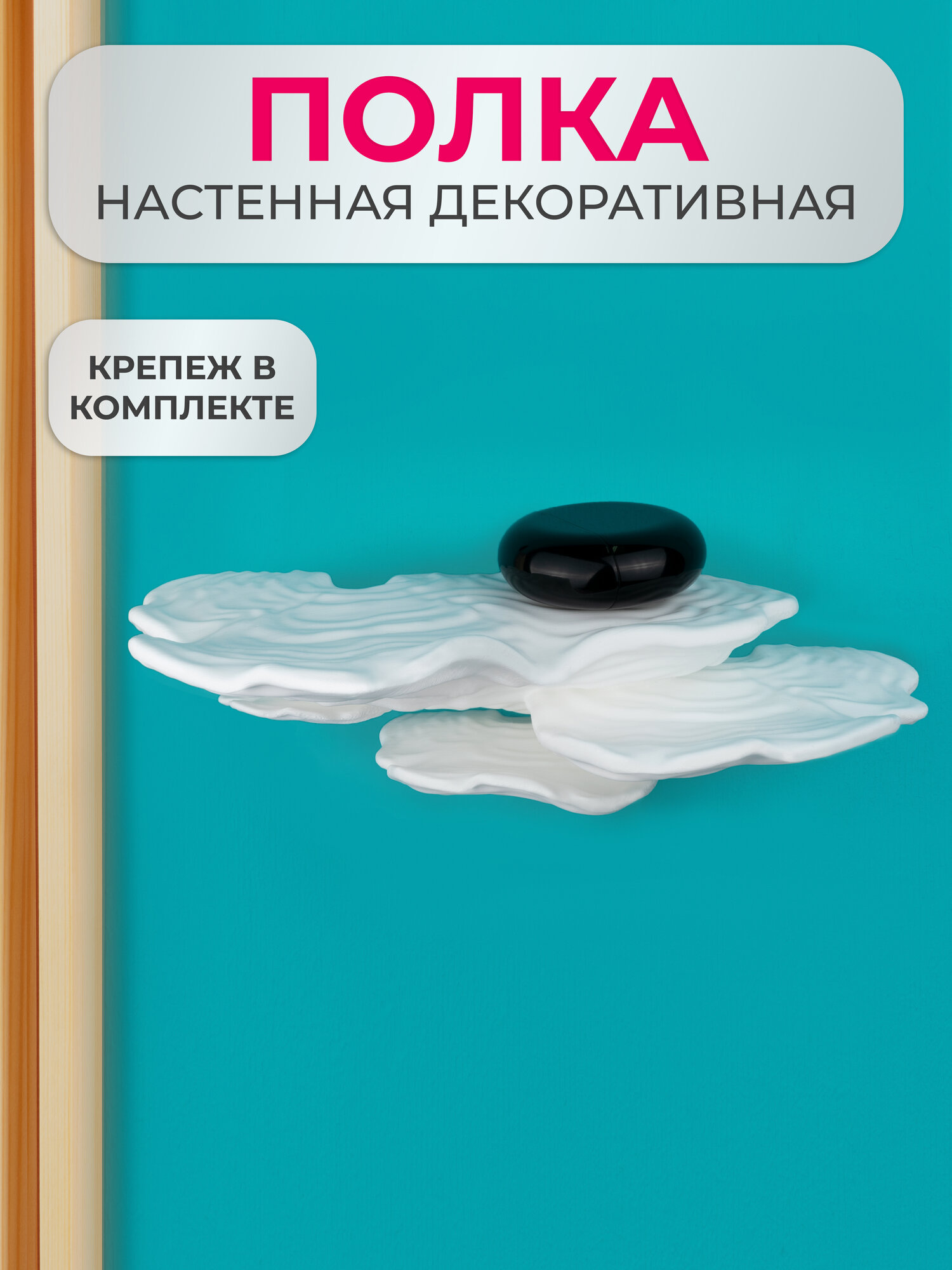 Полка настенная декоративная в форме гриба, белая универсальная