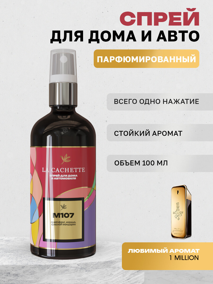 Парфюм для дома La Cachette M107, 1 Million (Мужской аромат)