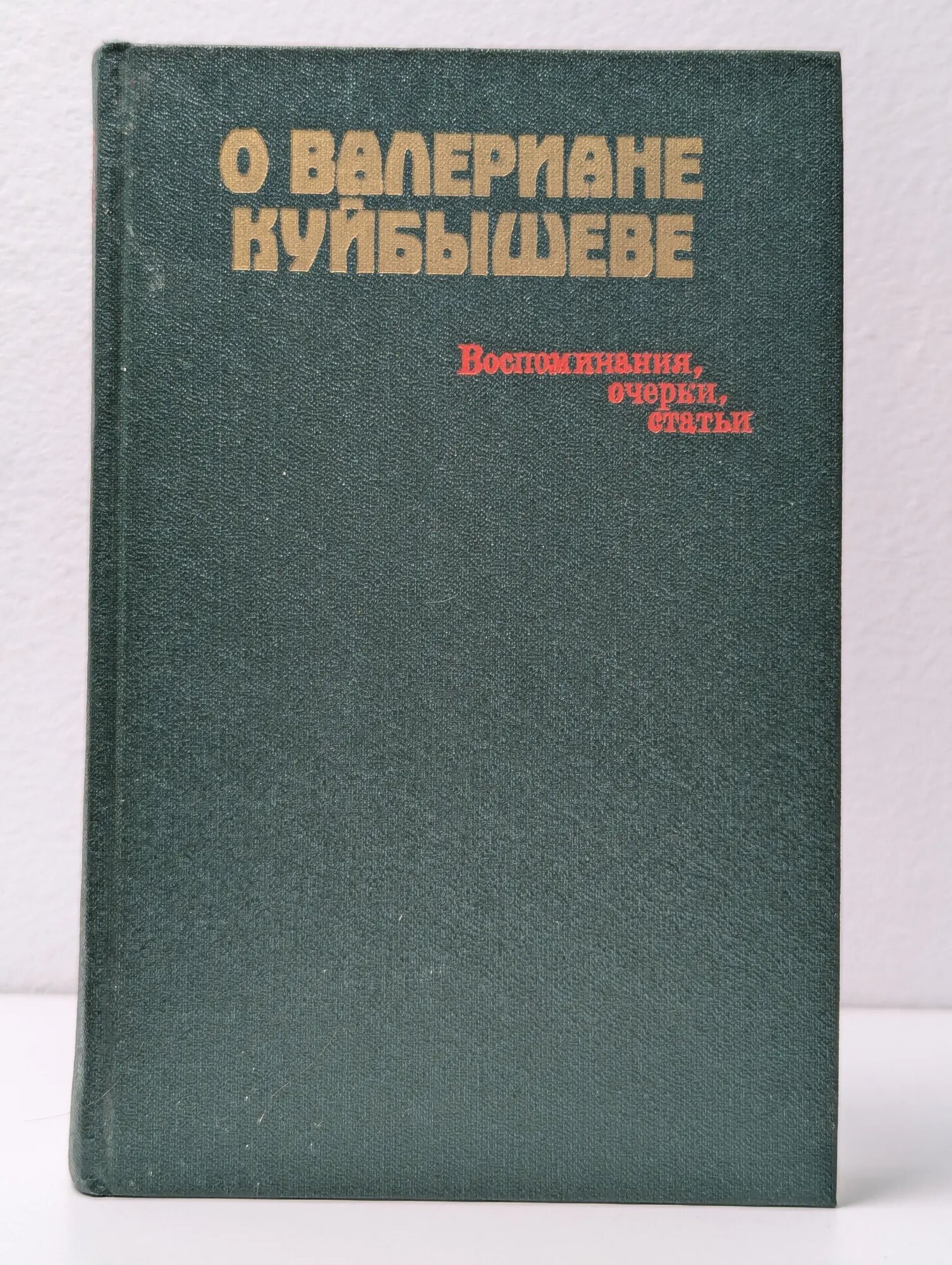 О Валериане Куйбышеве. Воспоминания, очерки, статьи Владимиров Михаил Иванович 1984