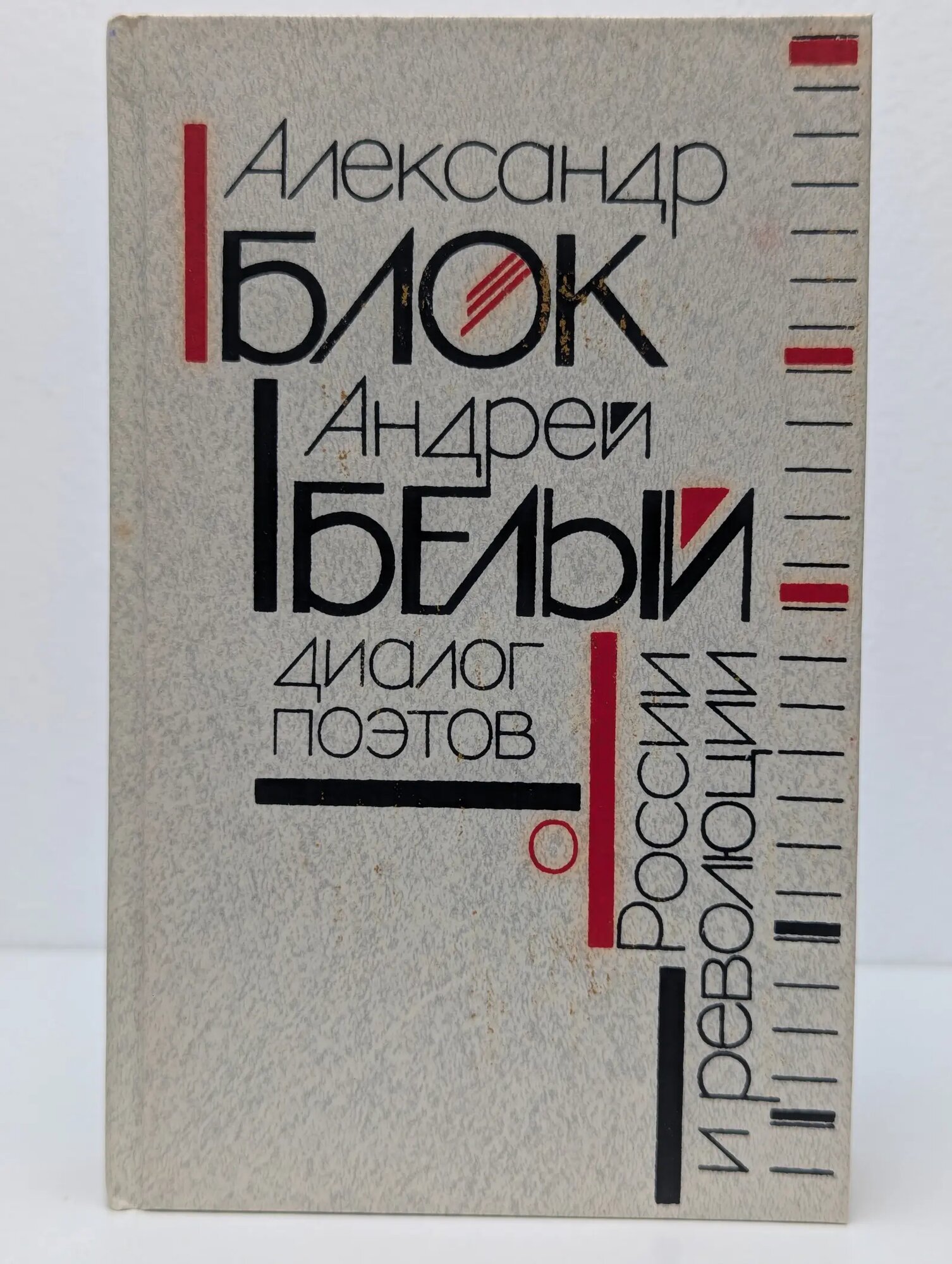 Диалог поэтов о России и революции Блок Александр Александрович, Белый Андрей 1990