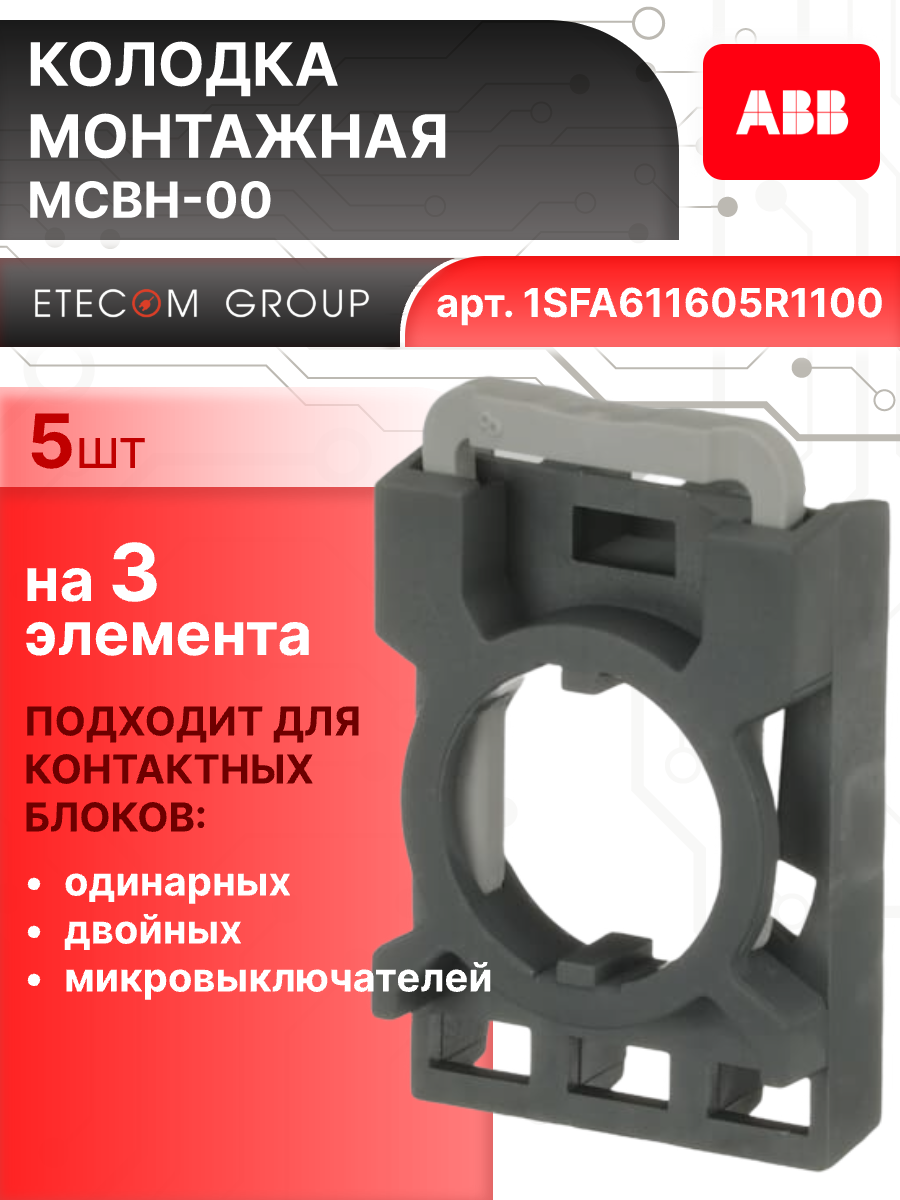 Монтажная колодка на 3 элемента MCBH-00 ABB 1SFA611605R1100 5шт
