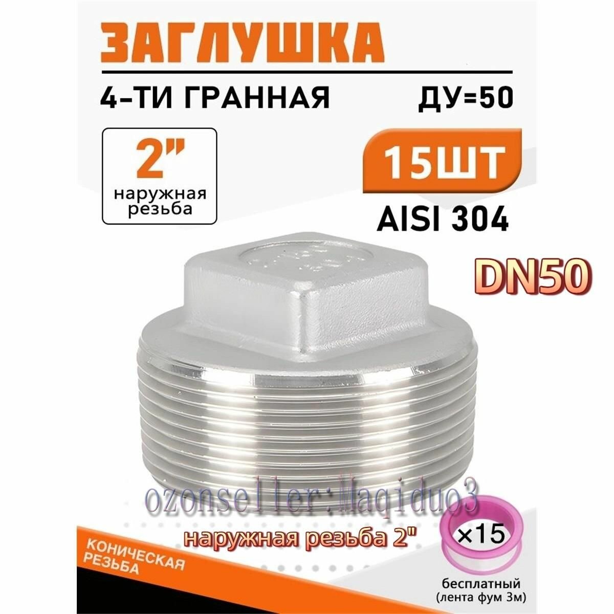 Заглушка 4-ти гранная, наружная резьба 2", металлическая, конич, DN50, HCCA, 15 шт