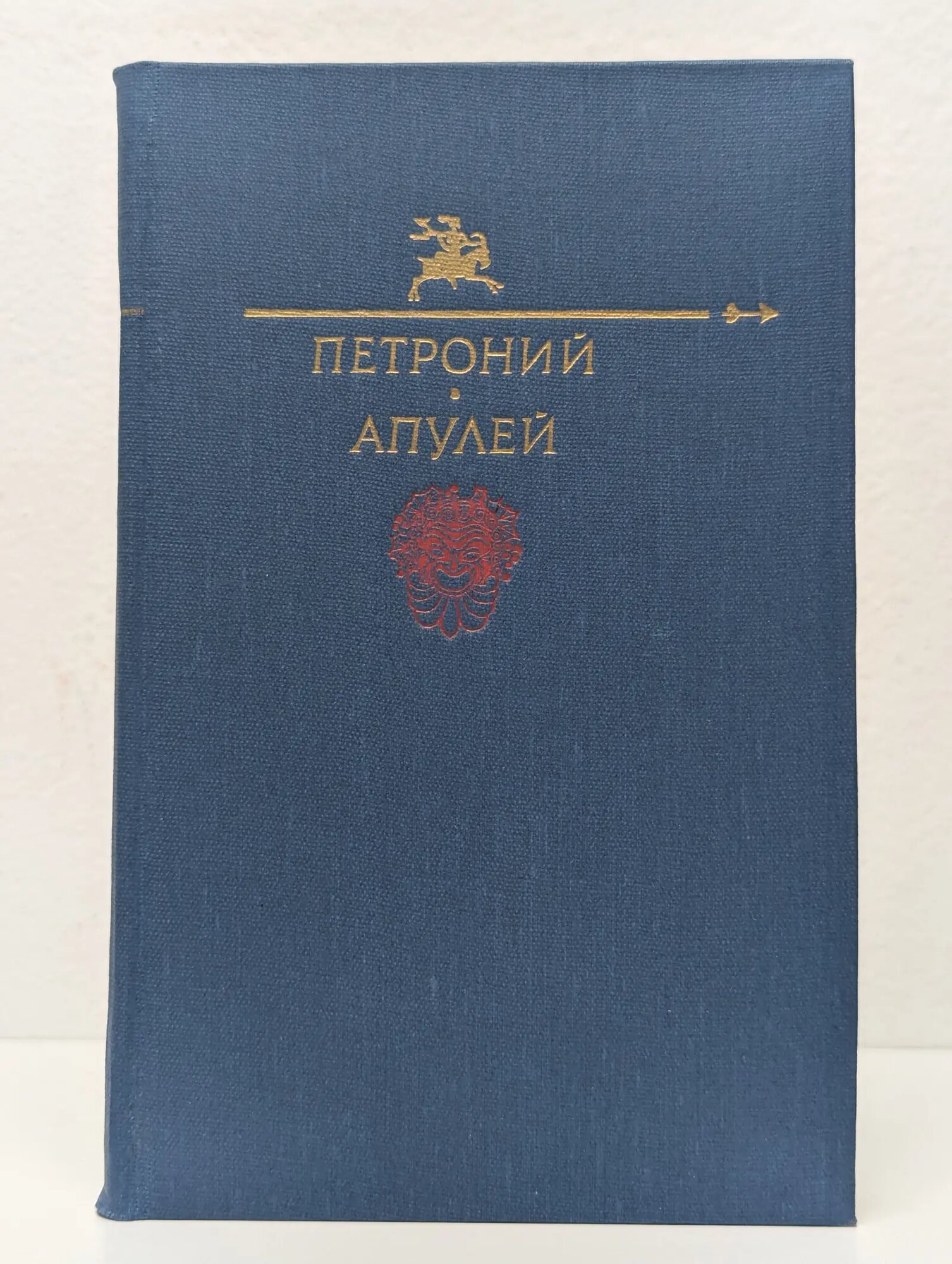 Петроний Арбитр. Апулей Апулей Луций, Петроний Арбитр 1991