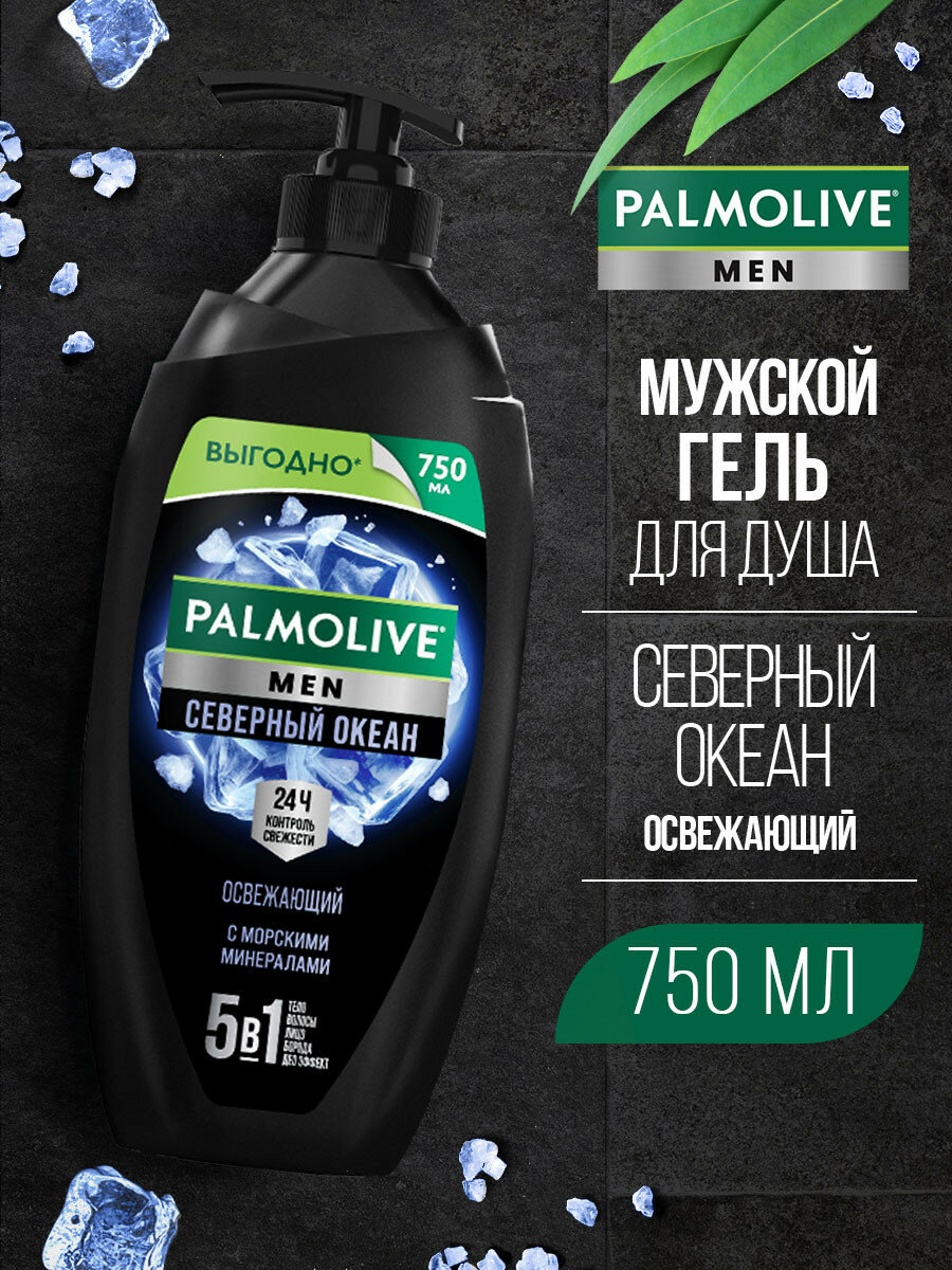Гель для душа мужской Palmolive MEN Северный океан с морскими минералами 3 в 1 для тела, волос и лица, 750 мл