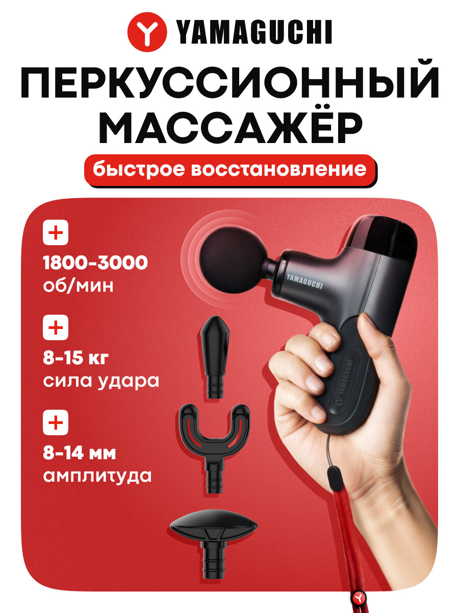 Перкуссионный массажер для тела YAMAGUCHI Therapy Massage Gun Mini 2