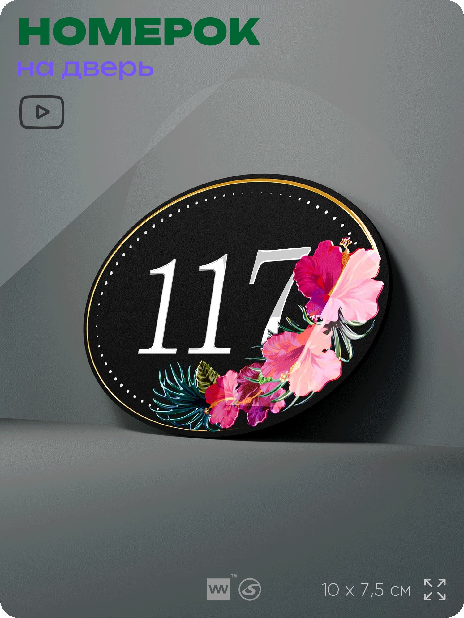 Номер на дверь квартиры 117 , для кабинета, офиса, с цветами, шильдик 10 х 7,5 см, черный, Silver Plane x Айдентика Технолоджи