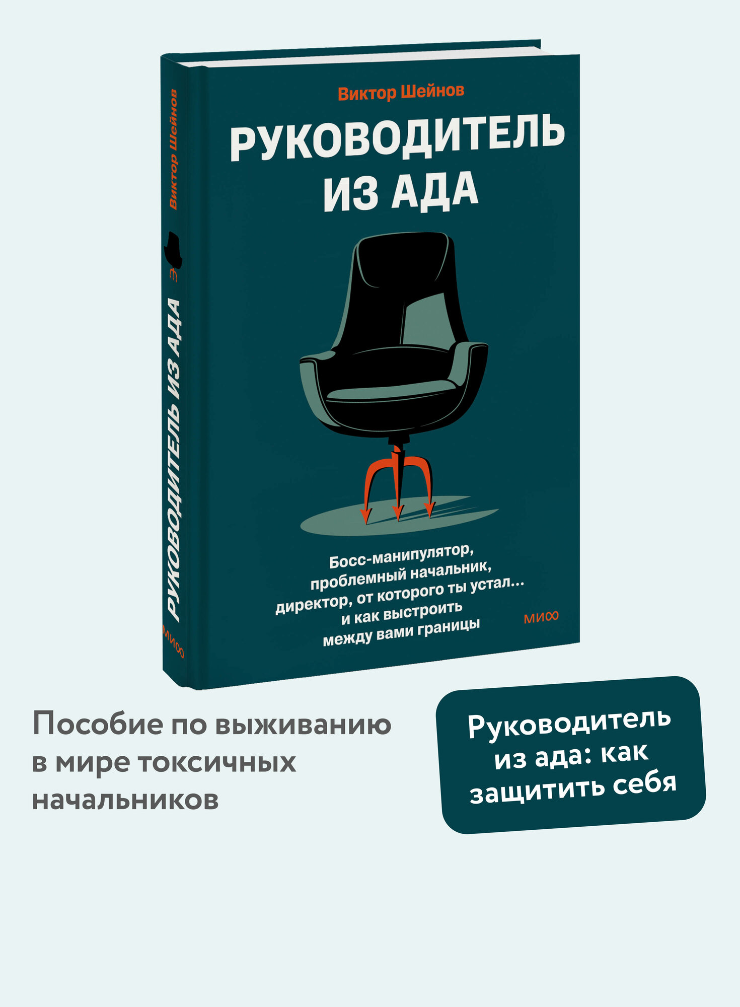Виктор Шейнов. Руководитель из ада. Босс-манипулятор, проблемный начальник, директор, от которого ты устал. и как выстроить между вами границы