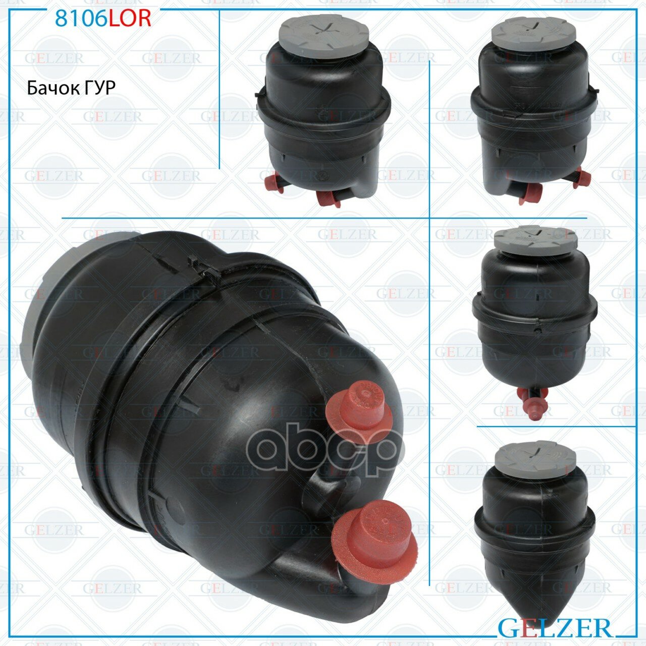Бачок ГУР AUDI A6 / A6 Avant (4F2, C6, 4FH, 4F5) 2004-2010, AUDI R8 / Spider (TYP 42) 2007-2015, VW Amarok 2010- GELZER арт. .