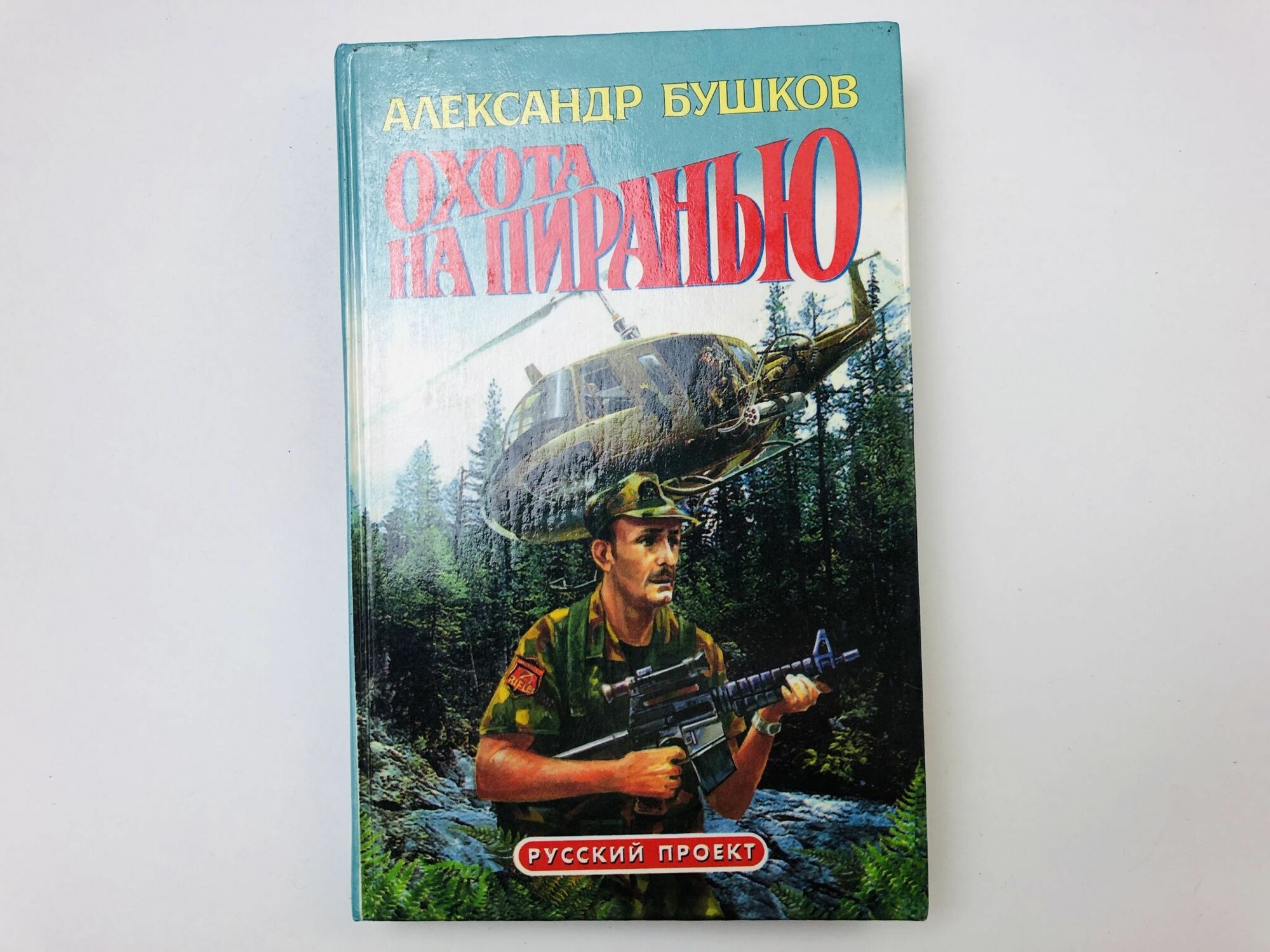 Охота на пиранью. Роман