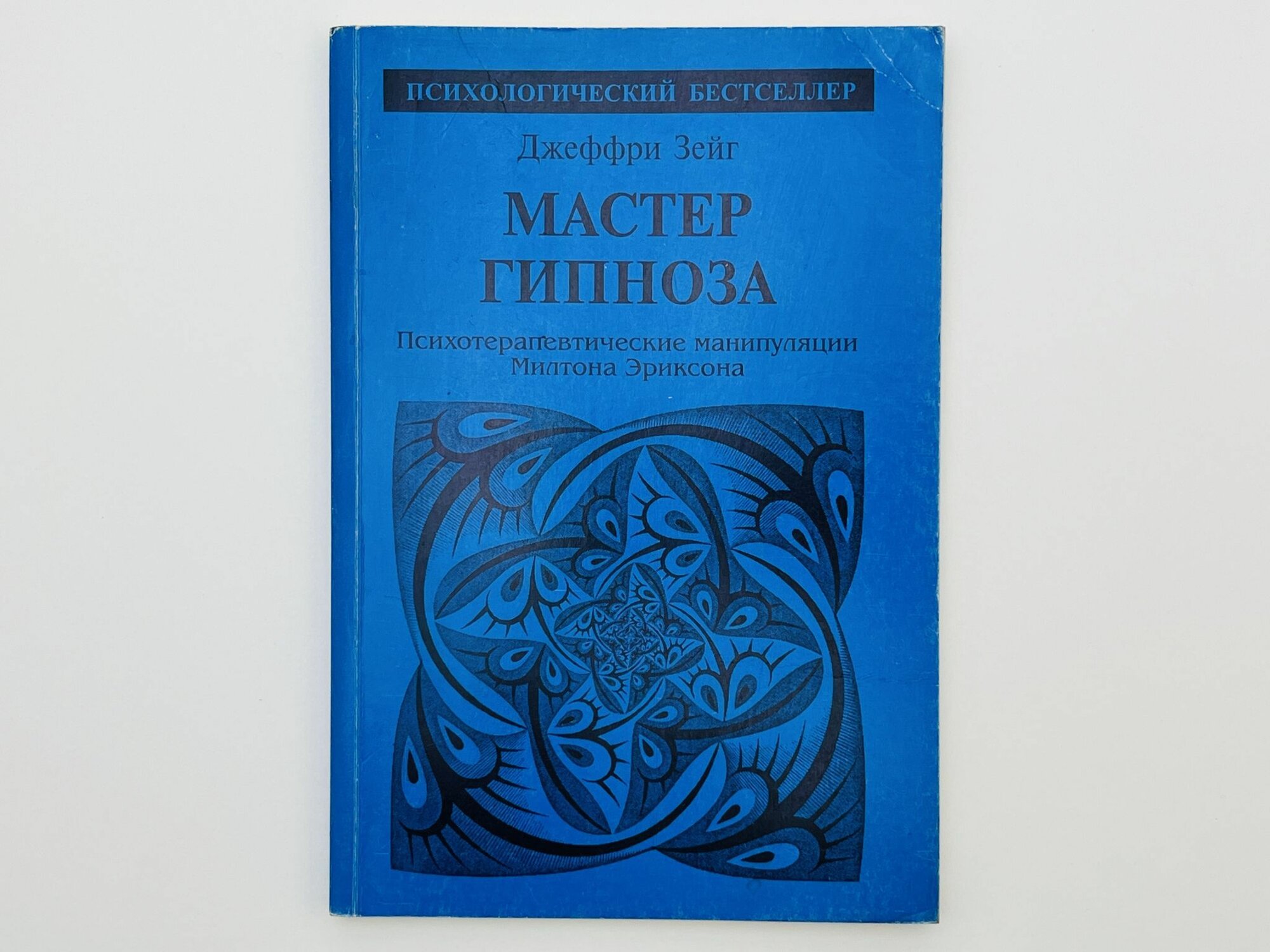 Мастер гипноза. Психотерапевтические манипуляции Милтона Эриксона