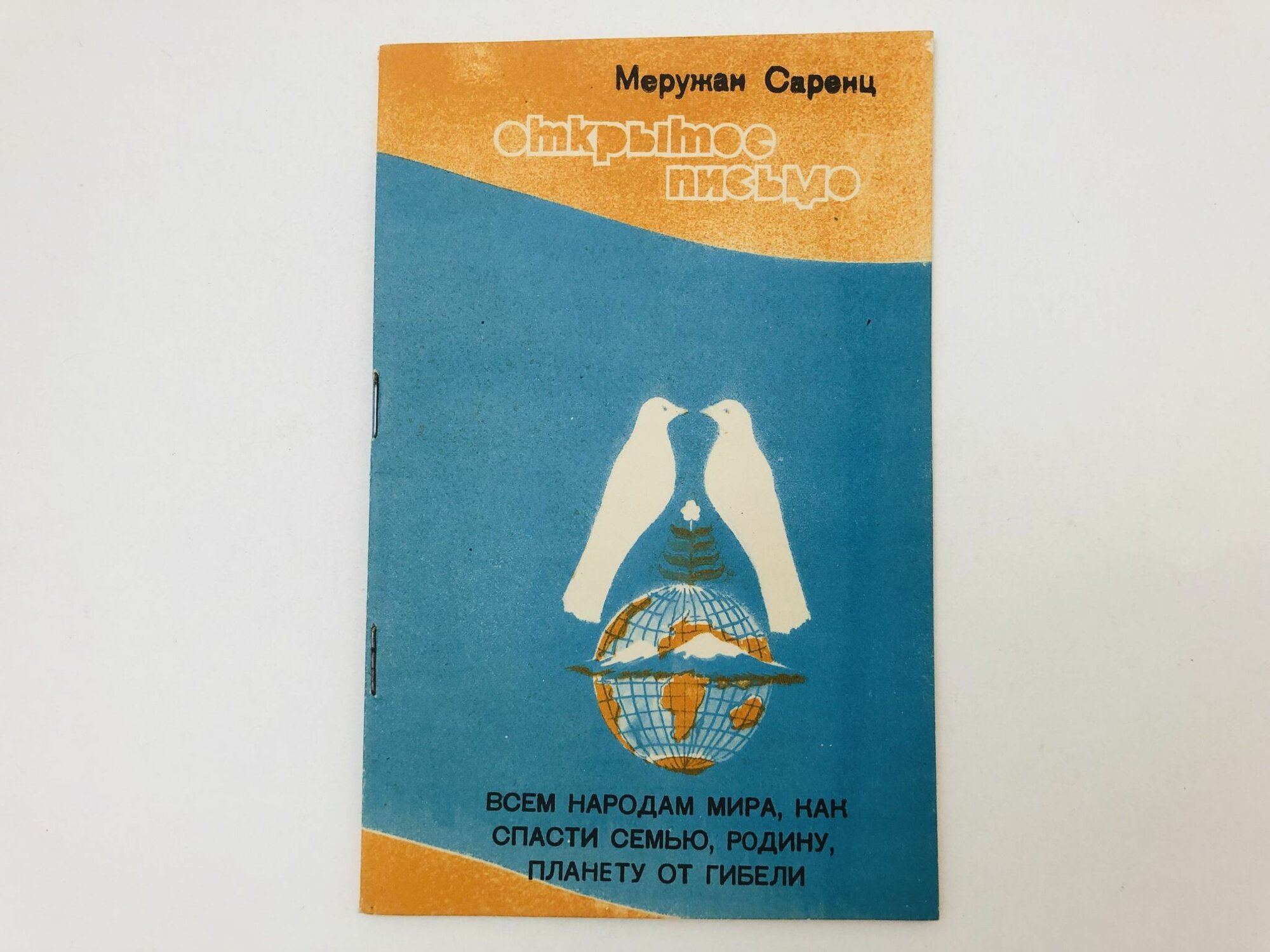 Открытое письмо всем народам мира, как спасти семью, родину, планету от гибели