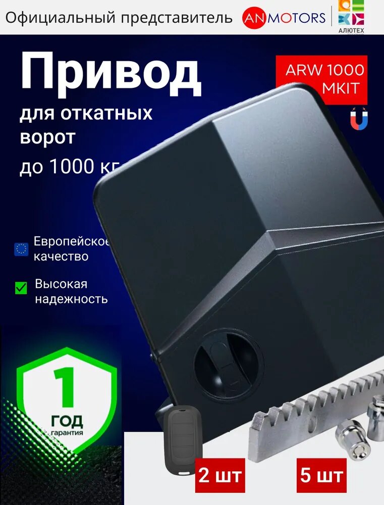 Автоматика для ворот AN-Motors ARW-1000MKIT , 5 зубчатых рейки