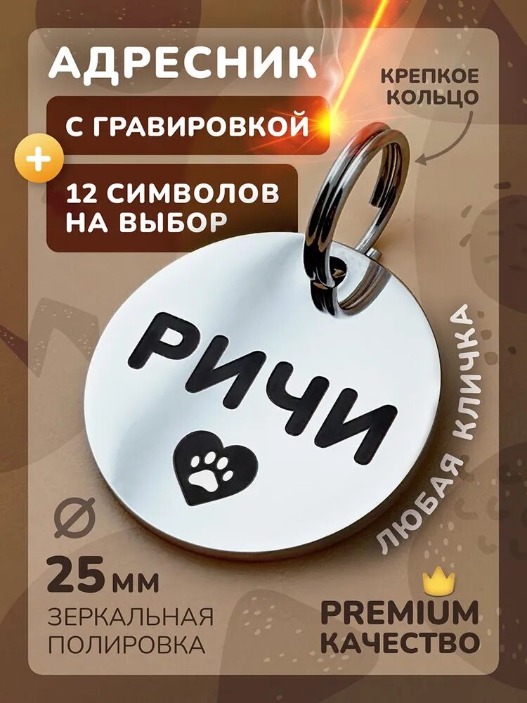 Адресник для собак с гравировкой, круглый 25мм, нержавеющая сталь, Anymeow