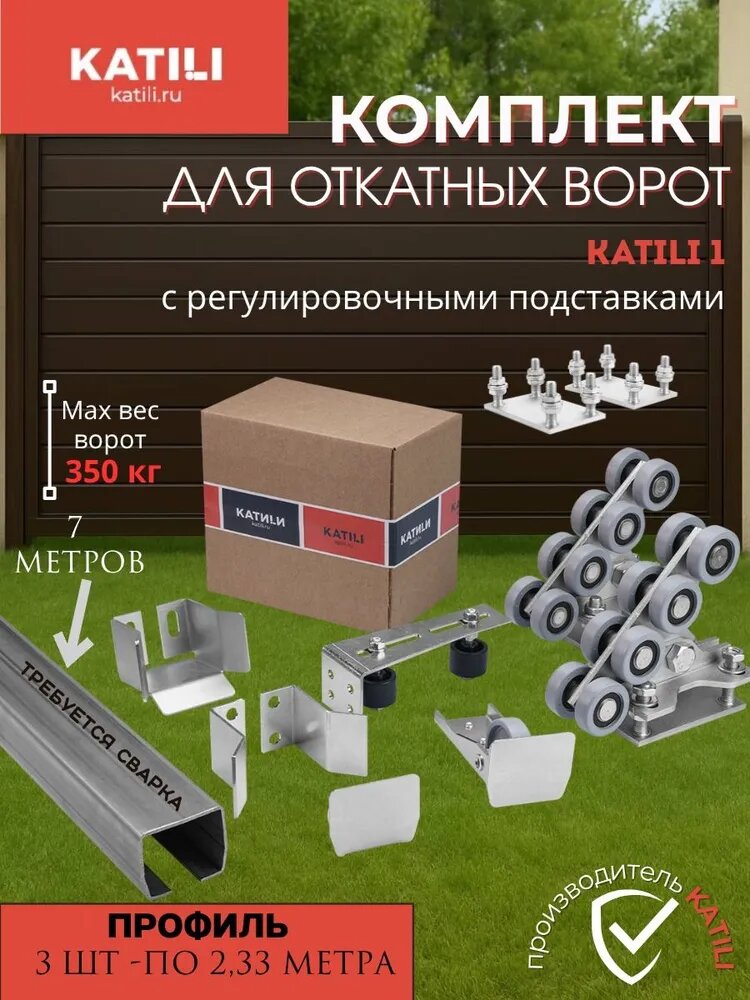 Комплект для откатных ворот KATILI 1 с регулировочной подставкой (2шт) и с направляющим профилем 7 м