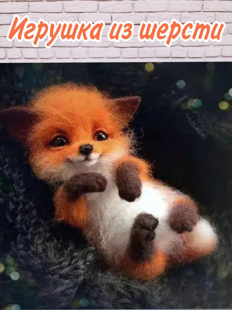 Подарочный набор для валяния игрушки из шерсти "Лисёнок". Поделки для творчества. Продавец ИП Зубкова А. В.