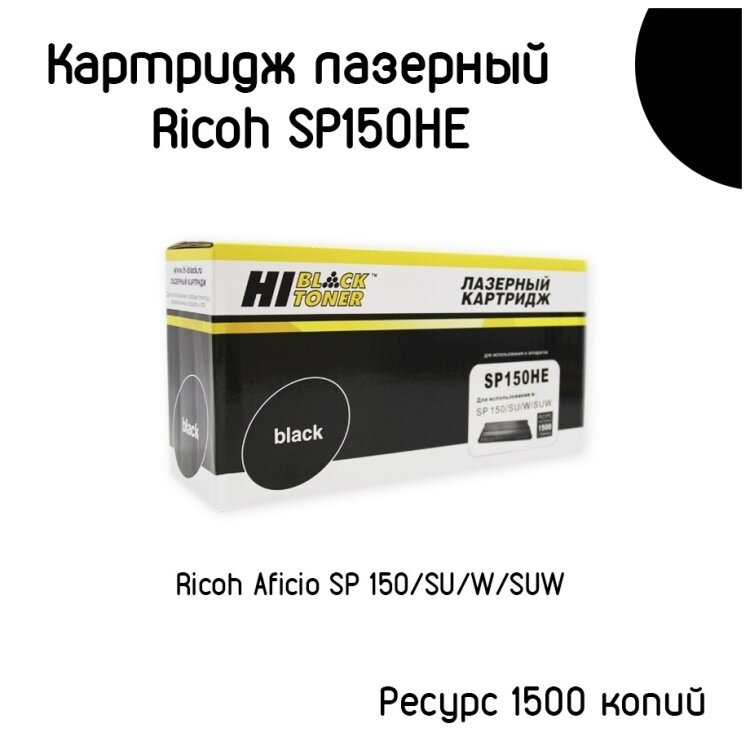 Тонер-картридж Ricoh Aficio 150 150SU 150SUW (Hi-Black) SP150HE 1.5K с чипом