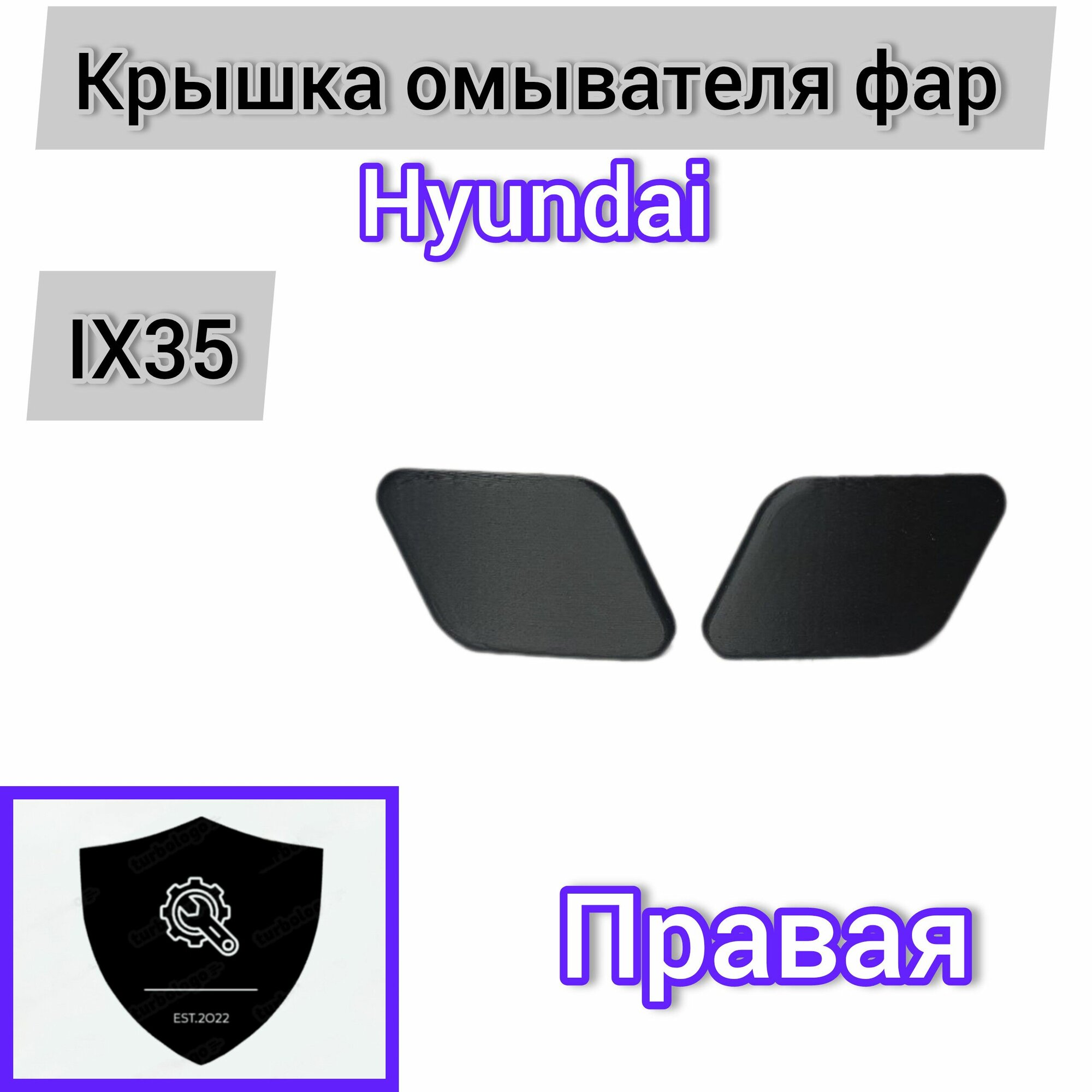 Крышка форсунки омывателя фар Hyundai ix35 правая
