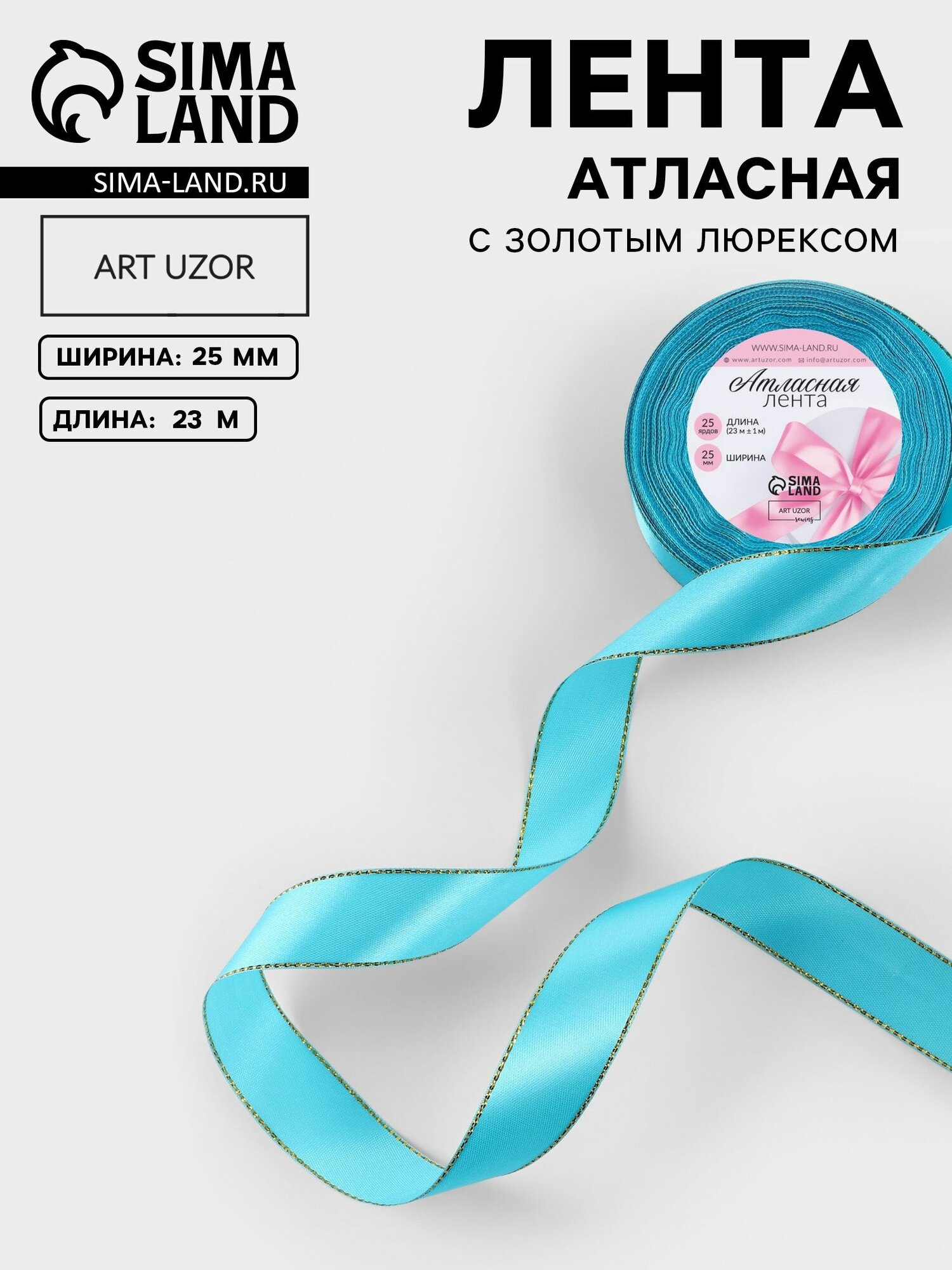 Лента атласная, с золотым люрексом, 25 мм, 23 1 м, голубая №020