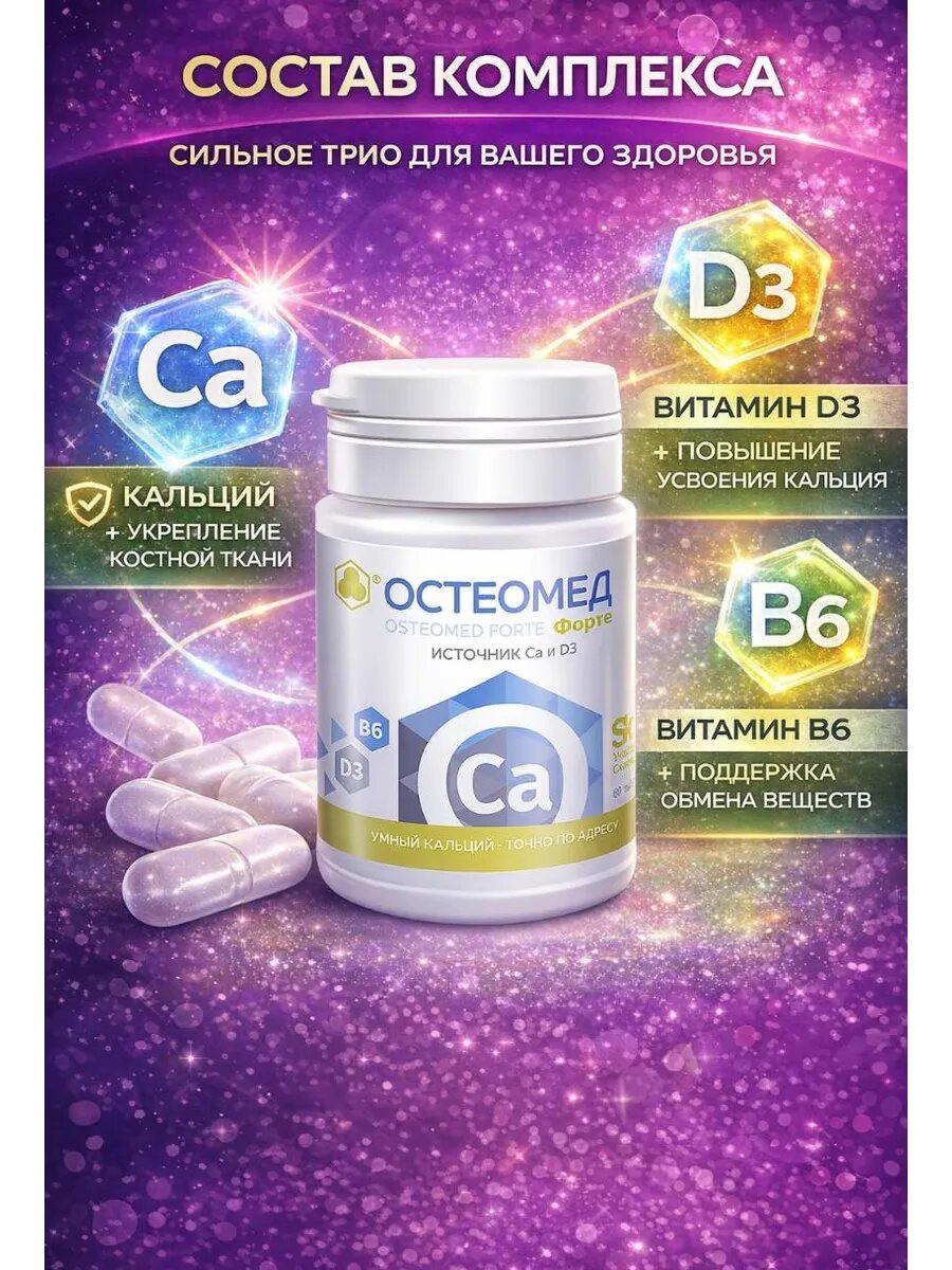 БАД для костей и суставов, Остеомед Форте №60