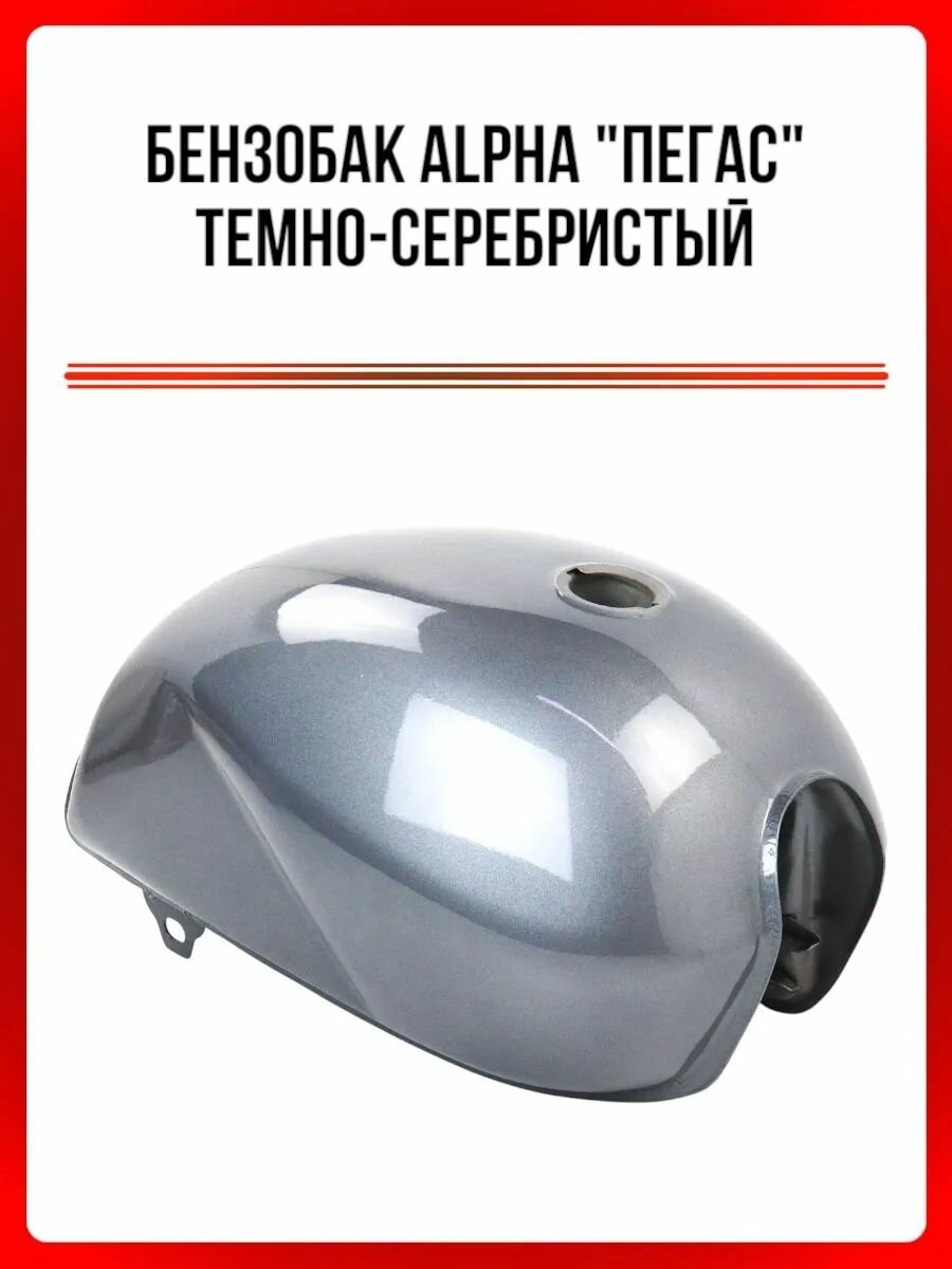 Бензобак Alpha "Пегас" рестайлинг темно-серебристый