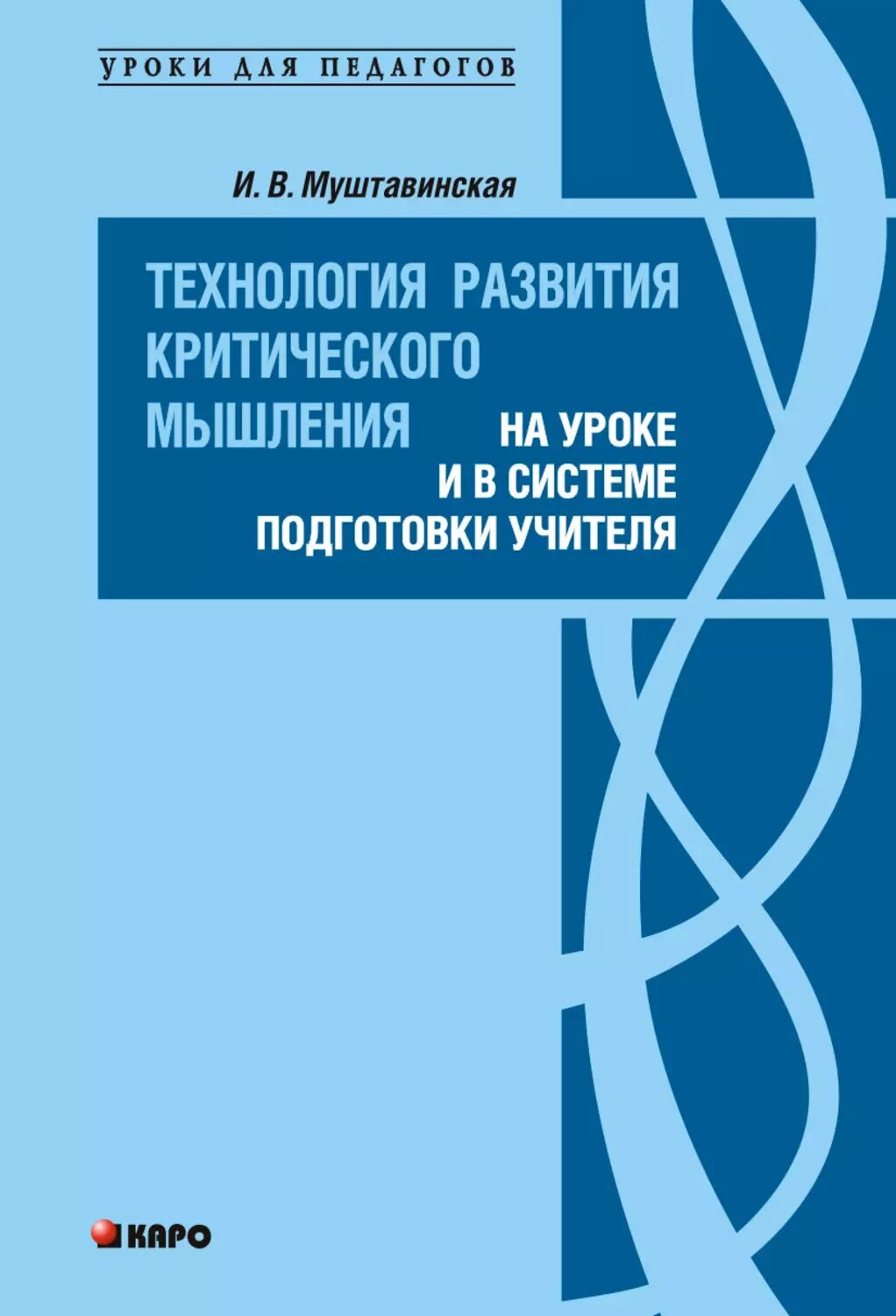 Технология развития критического мышления на уроке и в системе подготовки учителя [Цифровая книга]