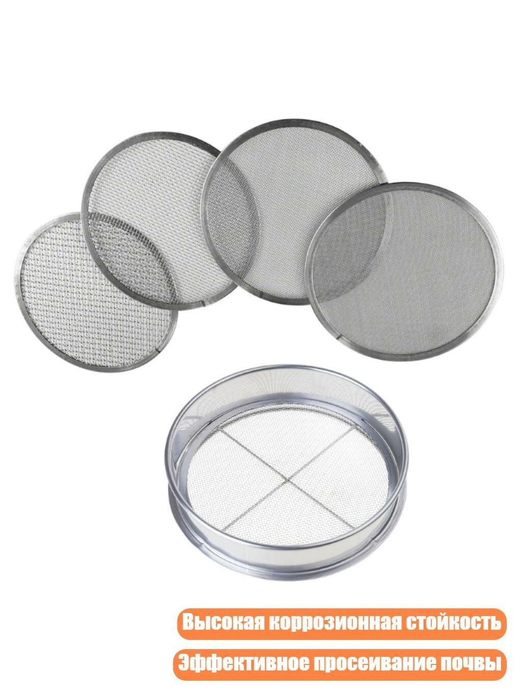 Набор сит для почвы из нержавеющей стали