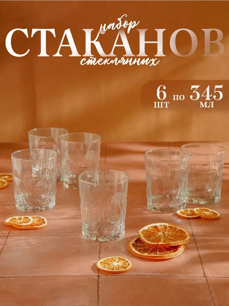 Стаканы стеклянные 6 шт набор Хеопс 345 мл