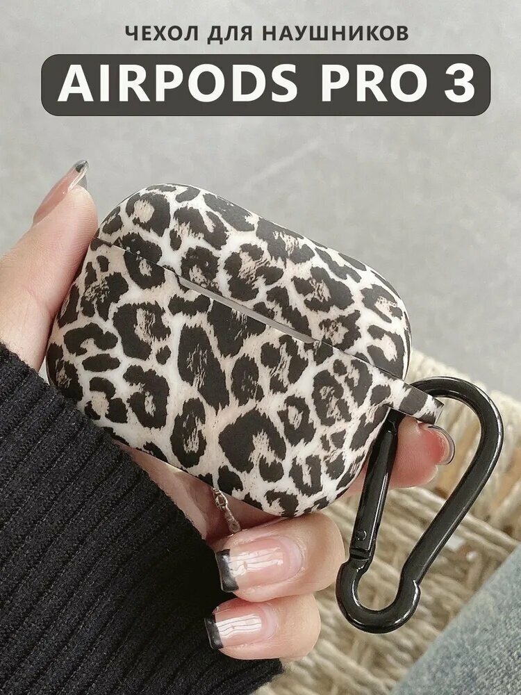 Чехол для наушников AirPods Pro 3 ( 2025 ) силиконовый с карабином, леопардовый