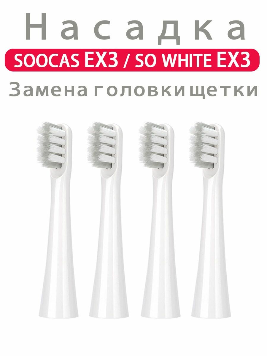 SOOCAS EX3 Сменные насадки для зубной щетки совместимые SO WHITE EX3