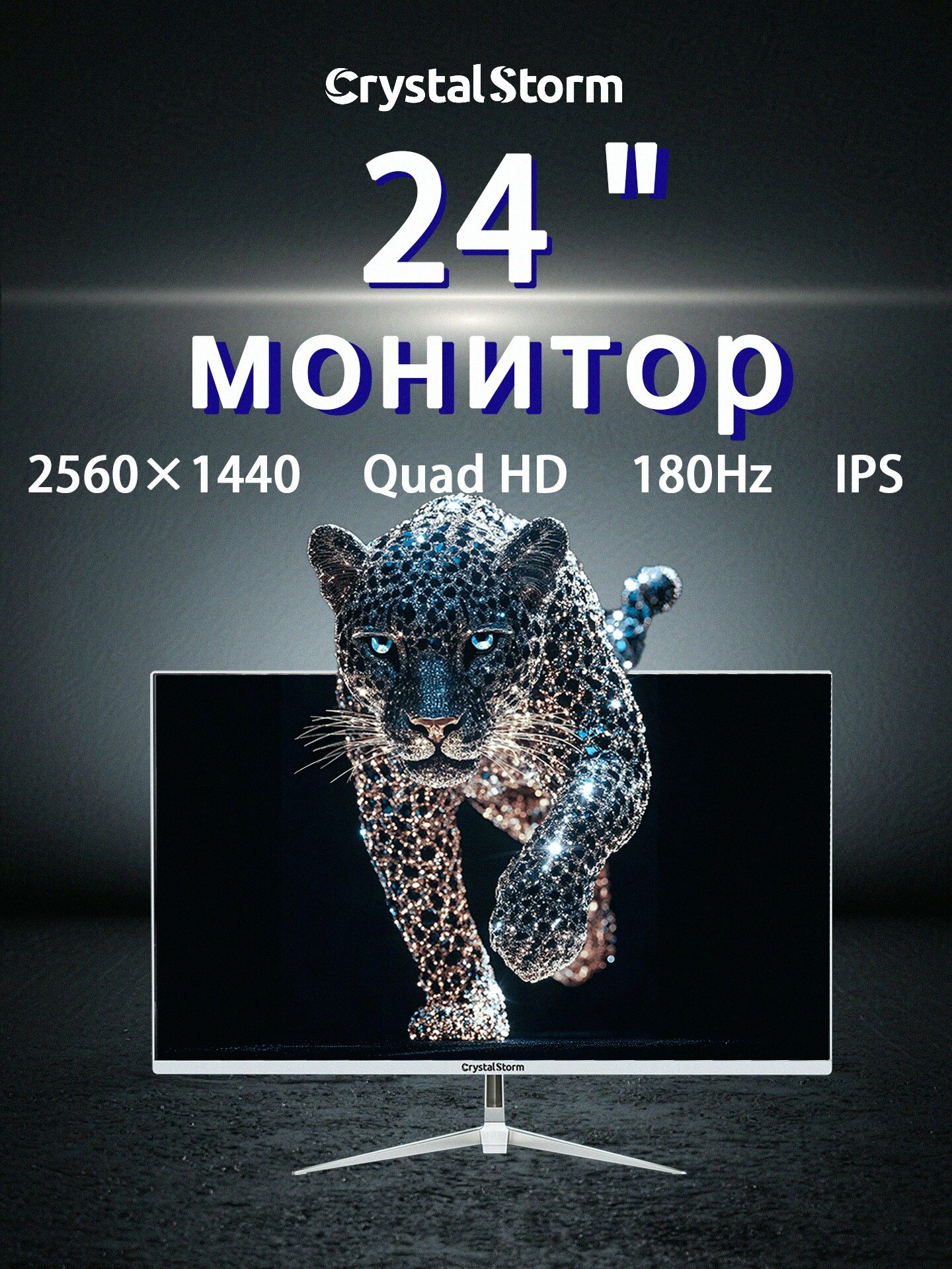 CrystalStorm 24" Монитор 2560x1440 180 Гц, IPS, белый игровой, для компьютера