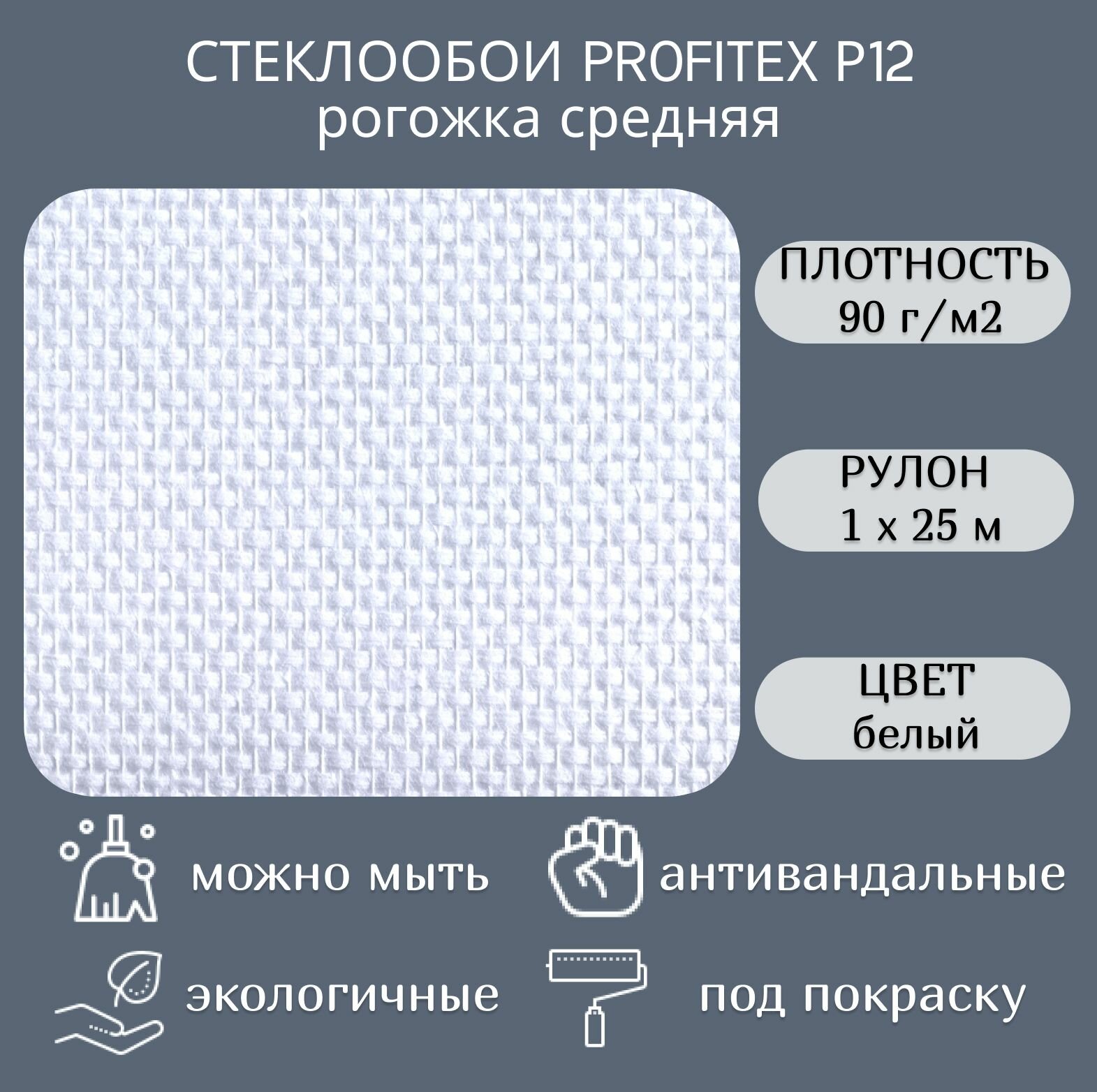 Стеклообои BauTex Profitex Рогожка средняя артР12 рулон 1 х 25м. п.
