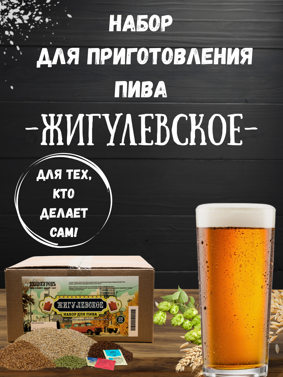 Жигулёвское, зерновой набор Винокуровъ, для приготовления пива, 23 л.
