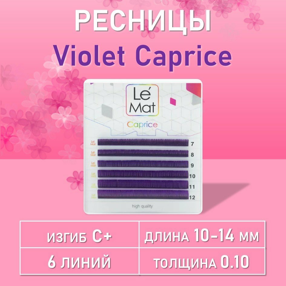 Ресницы Violet Le Maitre "Caprice" 6 линий C+ 0.10 MIX 10-14 mm