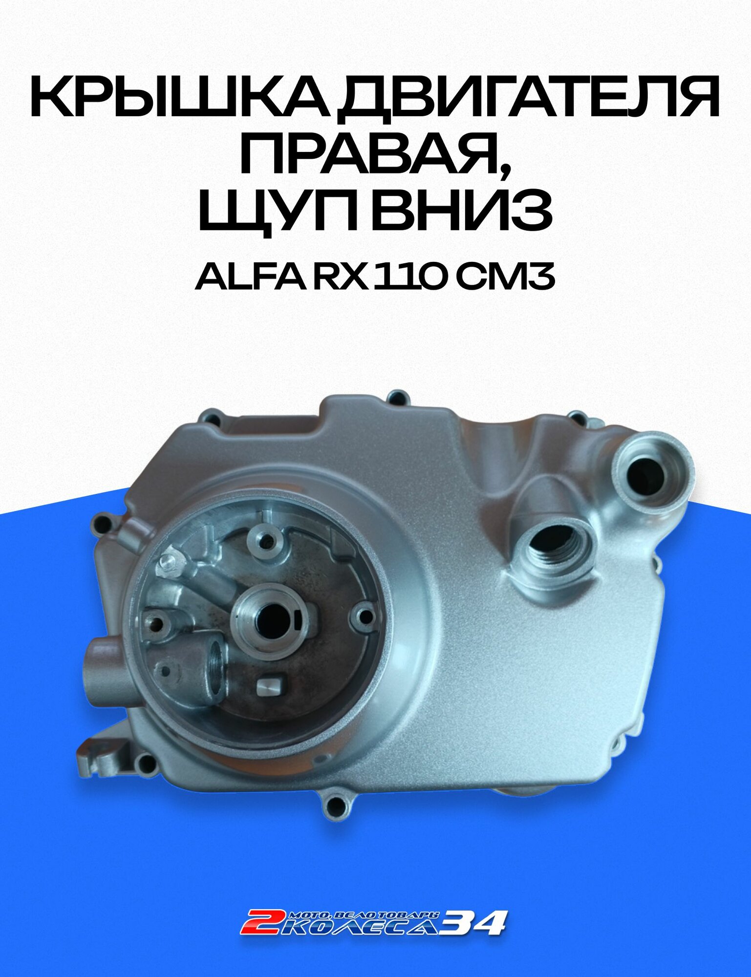 Крышка двиг. правая, внизу щуп, ALPHA RX 110 см3 (257)