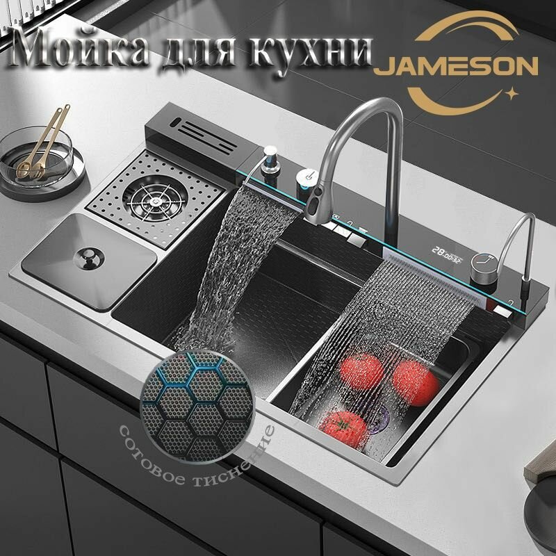 Эксклюзивная кухонная мойка JAMESON с сотовым тиснением оснащается многофункциональным смесителем, индикатором нагрева, краном для ополаскивания и системой автоматического управления сливом.