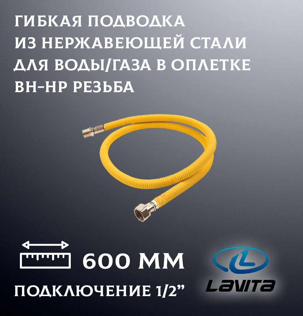 Гибкая подводка для воды/газа из гофрированной нержавеющей трубы ВН-НР 1/2' 600 мм