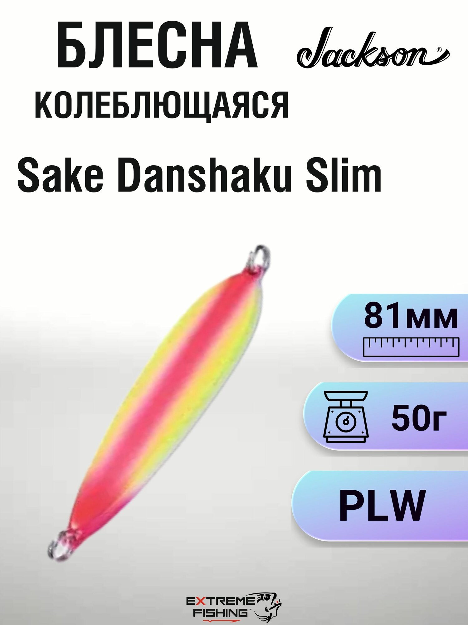 Блесна Jackson Sake Danshaku Slim, 81мм, 50г, PLW