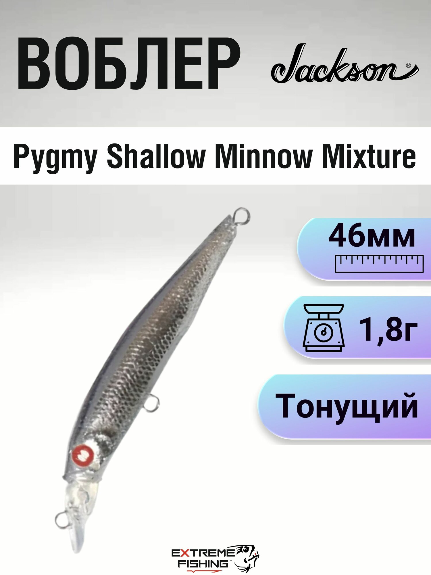 Воблер Jackson Pygmy Shallow Minnow Mixture, 46мм, 1,8г, NMH