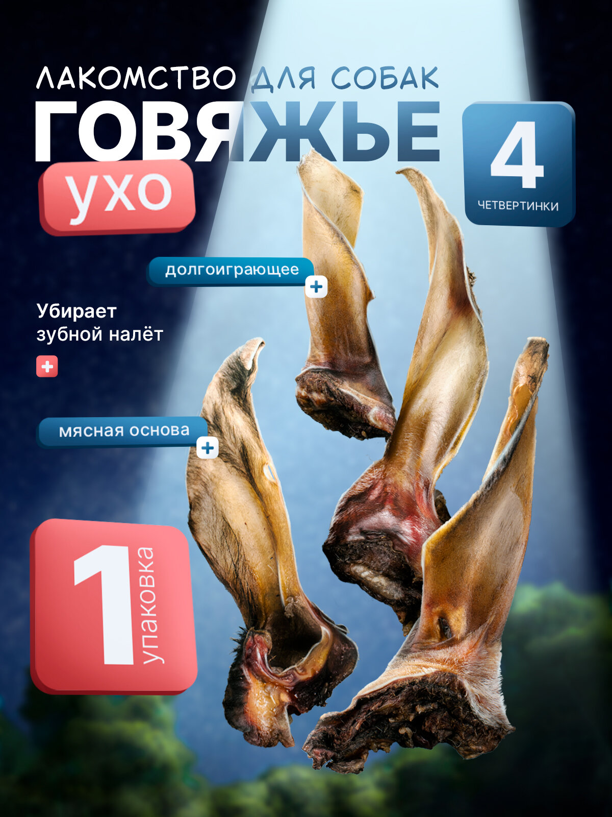 Ухо говяжье 1/4 100г натуральное сушёное лакомство для собак